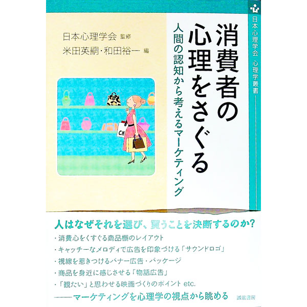 &nbsp;&nbsp;&nbsp; 消費者の心理をさぐる 単行本 の詳細 出版社: 誠信書房 レーベル: 作者: 日本心理学会 カナ: ショウヒシャノシンリオサグル / ニホンシンリガッカイ サイズ: 単行本 ISBN: 44143112...