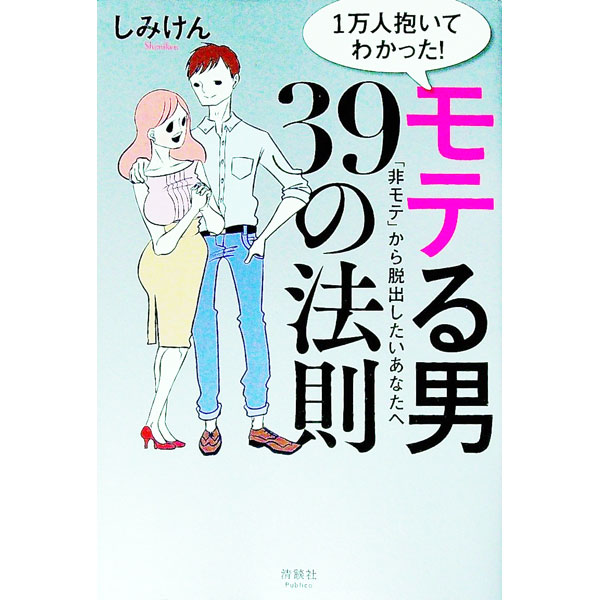&nbsp;&nbsp;&nbsp; 1万人抱いてわかった！モテる男39の法則 単行本 の詳細 出版社: 清談社Publico レーベル: 作者: しみけん カナ: イチマンニンダイテワカッタモテルオトコサンジュウキュウノホウソク / シミ...