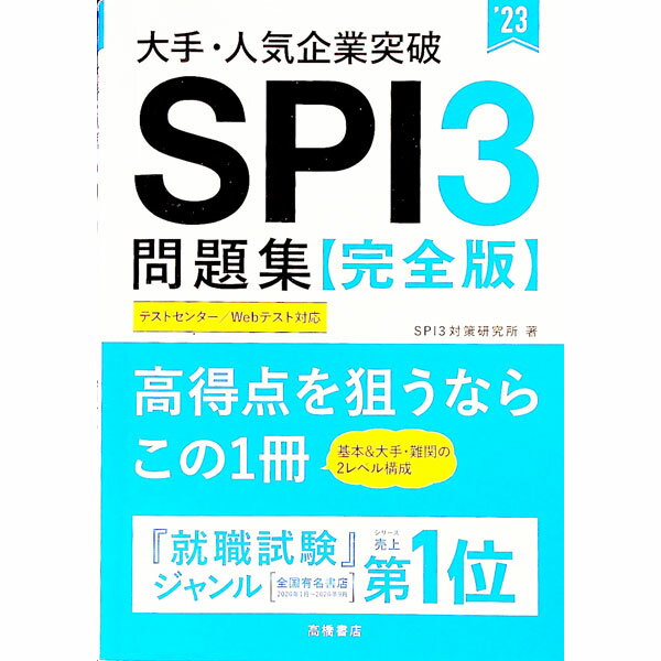&nbsp;&nbsp;&nbsp; 大手・人気企業突破SPI3問題集《完全版》　’23 単行本 の詳細 出版社: 高橋書店 レーベル: 作者: SPI3対策研究所 カナ: オオテニンキキギョウトッパエスピーアイスリーモンダイシュウカンゼン...