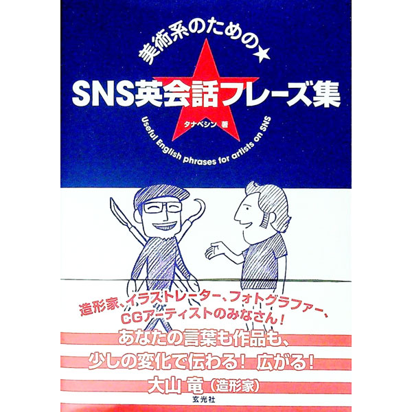 &nbsp;&nbsp;&nbsp; 美術系のための★SNS英会話フレーズ集 単行本 の詳細 出版社: 玄光社 レーベル: 作者: タナベシン カナ: ビジュツケイノタメノエスエヌエスエイカイワフレーズシュウ / タナベシン サイズ: 単行...