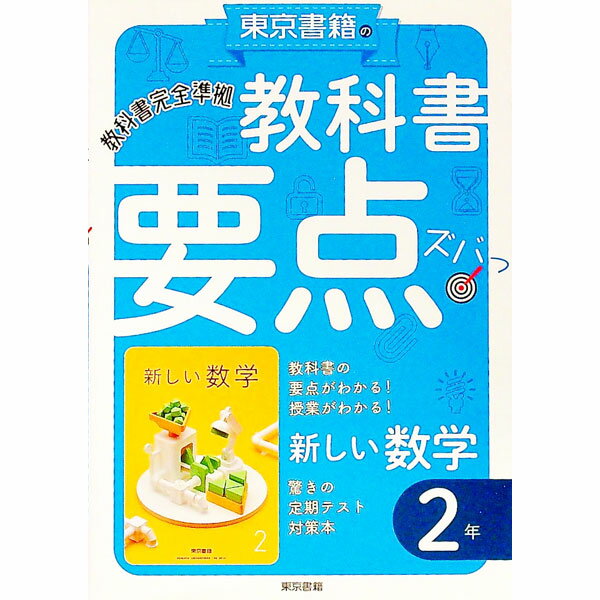 &nbsp;&nbsp;&nbsp; 教科書要点ズバっ！新しい数学　2年 単行本 の詳細 出版社: 東京書籍 レーベル: 作者: 東京書籍 カナ: キョウカショヨウテンズバッアタラシイスウガク2ネン / トウキョウショセキ サイズ: 単行本...