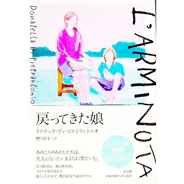 &nbsp;&nbsp;&nbsp; 戻ってきた娘 単行本 の詳細 出版社: 小学館 レーベル: 作者: Di　PietrantonioDonatella カナ: モドッテキタムスメ / ドナテッラディピエトラントニオ サイズ: 単行本 I...