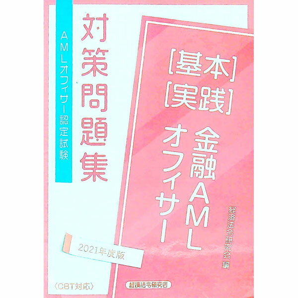 &nbsp;&nbsp;&nbsp; 金融AMLオフィサー〈基本〉〈実践〉対策問題集　2021年度版 単行本 の詳細 出版社: 経済法令研究会 レーベル: 作者: 経済法令研究会 カナ: キンユウエーエムエルオフィサーキホンジッセンタイサク...