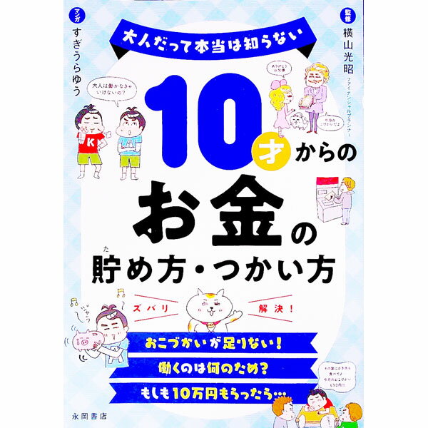 &nbsp;&nbsp;&nbsp; 10才からのお金の貯め方・つかい方 単行本 の詳細 出版社: 永岡書店 レーベル: 作者: 横山光昭 カナ: ジッサイカラノオカネノタメカタツカイカタ / ヨコヤマミツアキ サイズ: 単行本 ISBN:...