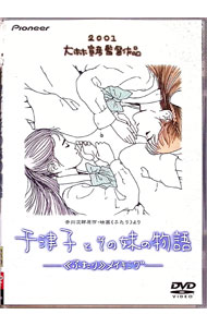 &nbsp;&nbsp;&nbsp; 千津子とその妹の物語−《ふたり》メイキング の詳細 発売元: パイオニアLDC カナ: フタリメイキング / オオバヤシノブヒコ ディスク枚数: 1枚 品番: PIBD1130 リージョンコード: 2 ...