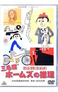 &nbsp;&nbsp;&nbsp; "三毛猫ホームズの推理" の詳細 発売元: バンダイビジュアル カナ: ミケネコホームズノスイリ TOM CAT HOLMES' DEDUCTION / オオバヤシノブヒコ ディスク枚数: 1枚 品番:...