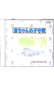 &nbsp;&nbsp;&nbsp; 赤ちゃんの子守歌　セレクション14 の詳細 発売元: ビクター音楽産業 アーティスト名: 岩崎宏美／伊藤京子／小鳩くるみ　他 カナ: アカチャンノコモリウタセレクション14 / イワサキヒロミイトウキョ...