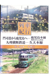 &nbsp;&nbsp;&nbsp; 列車紀行　美しき日本　九州　2 の詳細 発売元: キープ カナ: レッシャキコウウツクシニホンキュウシュウ2 / クボタヒトシ ディスク枚数: 1枚 品番: NTD1115 リージョンコード: 0 発売...