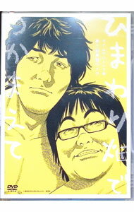 &nbsp;&nbsp;&nbsp; タイムマシーン3号　第3回単独ライブ　ひまわり畑でつかまえて の詳細 発売元: よしもとアール・アンド・シー カナ: タイムマシーン3ゴウダイ3カイタンドクライブヒマワリバタケデツカマエテ / オワライ...