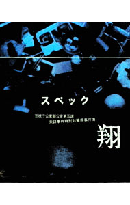 &nbsp;&nbsp;&nbsp; 【Blu−ray】SPEC−翔−　ディレクターズカット完全版 の詳細 発売元: TBSテレビ カナ: スペックショウディレクターズカットカンゼンバンブルーレイディスク / ツツミユキヒコ TSUTSUM...