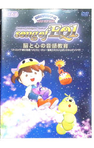 &nbsp;&nbsp;&nbsp; song　of　EQ1　−脳と心の音感教育− の詳細 発売元: スターシップ カナ: ソングオブイーキュー1ノウトココロノオンカンキョウイク / コクサイコドモゲイジュツキョウイクイインカイ ディスク枚...