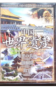 &nbsp;&nbsp;&nbsp; 中国世界遺産　万里の長城・頤和園・故宮 の詳細 発売元: ファーストトレーディング カナ: チュウゴクセカイイサンバンリノチョウジョウイワエンコキュウ / ソノタ ディスク枚数: 1枚 品番: WHO0...