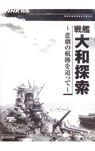 &nbsp;&nbsp;&nbsp; 戦艦大和探索−悲劇の航跡を追って− の詳細 発売元: NHKエンタープライズ カナ: センカンヤマトタンサクヒゲキノコウセキヲオッテ / ソノタ ディスク枚数: 1枚 品番: NSDS15442 リージ...