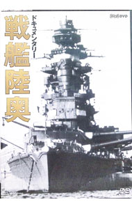 &nbsp;&nbsp;&nbsp; ドキュメンタリー　戦艦陸奥 の詳細 発売元: NHKエンタープライズ カナ: ドキュメンタリーセンカンムツ / ソノタ ディスク枚数: 1枚 品番: NSDS15446 リージョンコード: 2 発売日:...