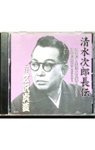 &nbsp;&nbsp;&nbsp; "清水次郎長伝　次郎長と法印大五郎（秋葉の火祭り）／次郎長出立（秋葉の火祭り）" の詳細 発売元: その他発売会社 アーティスト名: 二代広沢虎造 カナ: シミズノジロチョウデンジロチョウトホウインダイ...