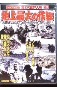 &nbsp;&nbsp;&nbsp; 第2次世界大戦　18　地上最大の作戦 の詳細 発売元: コスミック出版 カナ: ダイ2ジセカイタイセン18チジョウサイダイノサクセン / ソノタ ディスク枚数: 1枚 品番: CCP165 リージョンコ...