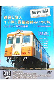 &nbsp;&nbsp;&nbsp; "鉄道6賢人イチ押し最強路線あいのり旅　ひたちなか海浜鉄道編　navigated　by　JB" の詳細 発売元: ホリプロ カナ: テツドウ6ケンジンイチオシサイキョウロセンアイノリタビヒタチナカカイヒ...