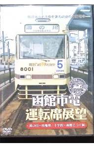 &nbsp;&nbsp;&nbsp; "函館市電運転席展望" の詳細 発売元: マルティ・アンド・カンパニー カナ: ハコダテシデンウンテンセキテンボウ / スポーツカクトウギ ディスク枚数: 1枚 品番: ANER32012 リージョンコ...