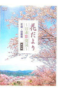 &nbsp;&nbsp;&nbsp; 花だより−日本彩発見−近畿中国編　第四巻 の詳細 発売元: コスミック出版 カナ: ハナダヨリニホンサイハッケンキンキチュウゴクヘンダイ4カン / ソノタ ディスク枚数: 1枚 品番: CCP895 リ...