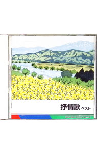 &nbsp;&nbsp;&nbsp; "抒情歌　ベスト" の詳細 発売元: キングレコード アーティスト名: 児童 カナ: ジョジョウカベスト / ジドウ ディスク枚数: 1枚 品番: KICW5210 発売日: 2011/05/11 曲名...
