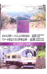 &nbsp;&nbsp;&nbsp; 列車紀行　美しき日本　17　近畿　2 の詳細 発売元: キープ カナ: レッシャキコウ17ウツクシキニホンキンキ2 / クボタヒトシ ディスク枚数: 1枚 品番: NTD1117 リージョンコード: 0...