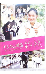 &nbsp;&nbsp;&nbsp; "メリーさんの電話　Back　Stage　Film　with　紗綾" の詳細 発売元: ポニーキャニオン カナ: メリーサンノデンワバックステージフィルムウィズサアヤ / ホウガ ディスク枚数: 1枚 ...
