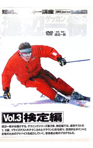&nbsp;&nbsp;&nbsp; 短期集中スキー講座　ゲッカン渡辺一樹　Vol．3　検定編 の詳細 発売元: スキージャーナル カナ: タンキシュウチュウスキーコウザゲッカンワタナベカズキ3ケンテイヘン / ワタナベカズキ ディスク枚数...