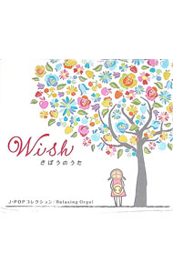 &nbsp;&nbsp;&nbsp; Wish−きぼうのうた−J−POPコレクション／α波オルゴール の詳細 発売元: その他発売会社 アーティスト名: オムニバス カナ: ウィッシュキボウノウタジェイポップコレクションアルファハオルゴール...