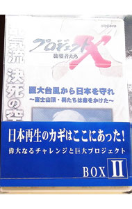 &nbsp;&nbsp;&nbsp; プロジェクトX　挑戦者たち　DVD−BOX　II の詳細 発売元: NHKエンタープライズ カナ: プロジェクトエックスチョウセンシャタチディーブイディーボックス2 / クボジュンコ ディスク枚数: 1...