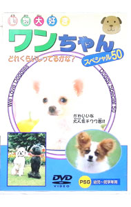&nbsp;&nbsp;&nbsp; ワンちゃんスペシャル50 の詳細 発売元: ピーエスジー カナ: ワンチャンスペシャル50 / ソノタ ディスク枚数: 1枚 品番: PZD104 リージョンコード: 2 発売日: 2004/11/25...