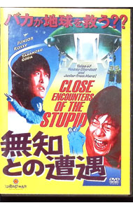 &nbsp;&nbsp;&nbsp; 無知との遭遇　CLOSE　ENCOUNTERS　OF　THE　STUPID の詳細 発売元: よしもとアール・アンド・シー カナ: ムチトノソウグウクローズエンカウンターズオブザステューピッド CLOS...
