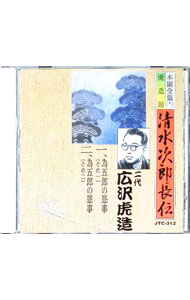 &nbsp;&nbsp;&nbsp; 清水次郎長伝　12　為五郎の悪事（その一）／為五郎の悪事（その二） の詳細 発売元: ジェイミュージック アーティスト名: 二代目広沢虎造 カナ: シミズノジロチョウデン12 / ニダイメヒロサワトラゾ...