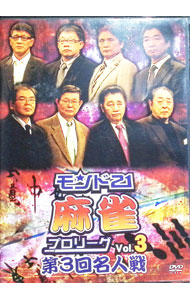 &nbsp;&nbsp;&nbsp; モンド21麻雀プロリーグ　第3回名人戦　Vol．3 の詳細 発売元: ジャパンイメージコミュニケーションズ カナ: モンド21マージャンプロリーグダイ3カイメイジンセンブイオーエル3 / イイダマサト ...