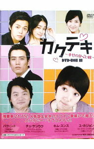 &nbsp;&nbsp;&nbsp; カクテキ−幸せのかくし味−　DVD−BOXIII の詳細 発売元: 竹書房 カナ: カクテキシアワセノカクシアジディーブイディーボックス3 JUST LOVE / ヨウガ ディスク枚数: 8枚 品番: ...