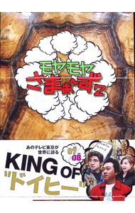 &nbsp;&nbsp;&nbsp; モヤモヤさまぁ〜ず2　DVD−BOX（VOL．7，VOL．8） の詳細 付属品: 収納BOX付 発売元: テレビ東京 カナ: モヤモヤサマァーズ2ディーブイディーボックス0708 / サマァーズ ディス...