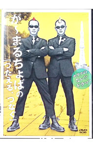 &nbsp;&nbsp;&nbsp; セリフのない！？ドラマ？が−まるちょばのつたえる，つなぐ の詳細 発売元: ポニーキャニオン カナ: セリフノナイドラマガーマルチョバノツタエルツナグ / ホウガ ディスク枚数: 1枚 品番: PCBG...