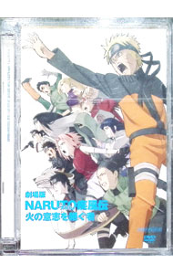 &nbsp;&nbsp;&nbsp; 劇場版NARUTO−ナルト−　疾風伝　火の意志を継ぐ者　完全生産限定版 の詳細 付属品: 特典CD・ブックレット・ポストカード付 発売元: アニプレックス カナ: ゲキジョウバンナルトシップウデンヒノイ...