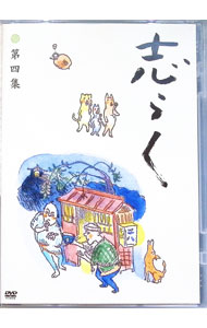 &nbsp;&nbsp;&nbsp; 志らく第四集「時そば」「寝床」「居残り佐平次」 の詳細 発売元: ソニー・ミュージックダイレクト カナ: シラクダイヨンシュウトキソバネドコイノコリサヘイジ / オワライバラエティー ディスク枚数: 1...
