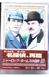 &nbsp;&nbsp;&nbsp; シャーロック・ホームズの冒険　完全版　DVD−SET1 の詳細 発売元: ハピネット カナ: シャーロックホームズノボウケンカンゼンバンディーブイディーセット1 THE ADVENTURES OF SH...