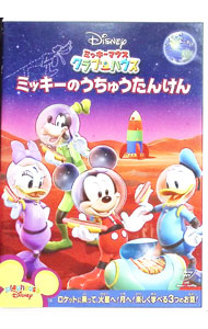 &nbsp;&nbsp;&nbsp; ミッキーマウス　クラブハウス／ミッキーのうちゅうたんけん の詳細 発売元: ウォルト・ディズニー・スタジオ・ジャパン カナ: ミッキーマウスクラブハウスミッキーノウチュウタンケン MICKEY MOUS...