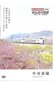 &nbsp;&nbsp;&nbsp; みんなの鉄道　1号−全ての鉄道ファンに贈る，魅惑の列車たち−　中央東線・JR東日本初の制御付き振り子電車E351スーパーあずさ の詳細 発売元: 竹書房 カナ: ミンナノテツドウ1ゴウチュウオウトウセン...