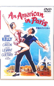 &nbsp;&nbsp;&nbsp; 巴里のアメリカ人 の詳細 発売元: ワーナー・ホーム・ビデオ カナ: パリノアメリカジン AN AMERICAN IN PARIS / ヴィンセントミネリ ディスク枚数: 1枚 品番: HS56273 ...