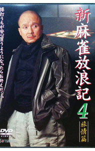 &nbsp;&nbsp;&nbsp; 新　麻雀放浪記(4)　旅情篇 の詳細 発売元: JSDSS カナ: シンマージャンホウロウキ4リョジョウヘン / ホウガ ディスク枚数: 1枚 品番: JDXO25426 リージョンコード: 2 発売日...