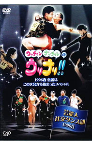 &nbsp;&nbsp;&nbsp; ウッチャンナンチャンのウリナリ！！　芸能人社交ダンス部 の詳細 発売元: バップ カナ: ウッチャンナンチャンノウリナリゲイノウジンシャコウダンスブ / ウッチャンナンチャン ディスク枚数: 1枚 品番...