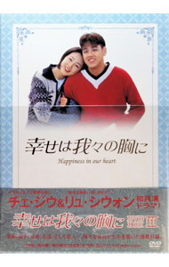 &nbsp;&nbsp;&nbsp; 幸せは我々の胸に　DVDボックス　3 の詳細 発売元: カルチュア・パブリッシャーズ カナ: シアワセハワレワレノムネニディーブイディーボックス3 / ヨウガ ディスク枚数: 5枚 品番: PCBE61...