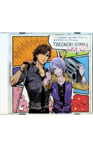 &nbsp;&nbsp;&nbsp; 「DOUBLE　DECKER！　ダグ＆キリル」キャラクターソングアルバム−DECKER！　SONG−デカソン−／ダグラス・ビリンガム（CV：三上哲），キリル・ヴルーベリ（CV：天崎滉平） の詳細 発売元...