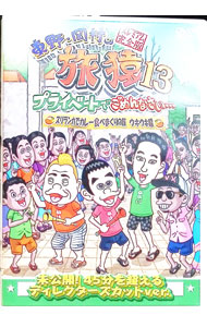 &nbsp;&nbsp;&nbsp; 東野・岡村の旅猿13　プライベートでごめんなさい…スリランカでカレー食べまくりの旅　ウキウキ編　プレミアム完全版 の詳細 発売元: よしもとミュージックエンタテインメント カナ: ヒガシノオカムラノタビ...