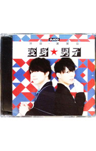 &nbsp;&nbsp;&nbsp; DJCD「汐谷・浦尾の変身☆男子」 の詳細 発売元: その他発売会社 アーティスト名: テレビサントラ カナ: ディージェイシーディーシオヤウラオノヘンシンダンシ / テレビサントラ ディスク枚数: 1...