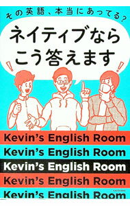 &nbsp;&nbsp;&nbsp; その英語、本当にあってる？ネイティブならこう答えます 単行本 の詳細 出版社: KADOKAWA レーベル: 作者: Kevin’s　English　Room カナ: ソノエイゴホントウニアッテルネイテ...
