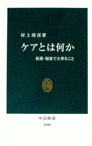 &nbsp;&nbsp;&nbsp; ケアとは何か 新書 の詳細 出版社: 中央公論新社 レーベル: 作者: 村上靖彦 カナ: ケアトワナニカ / ムラカミヤスヒコ サイズ: 新書 ISBN: 4121026460 発売日: 2021/06...